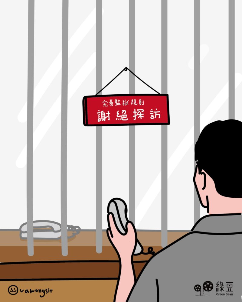 謝絕探訪 - 綠豆 Green Bean Media | 讓彼此看見 Be Seen, Be Together