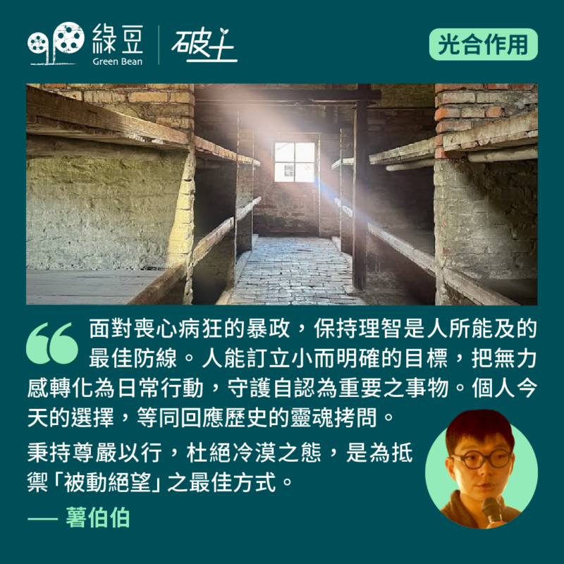 奧斯威辛（四）：有選擇的人 - 綠豆 Green Bean Media | 讓彼此看見 Be Seen, Be Together